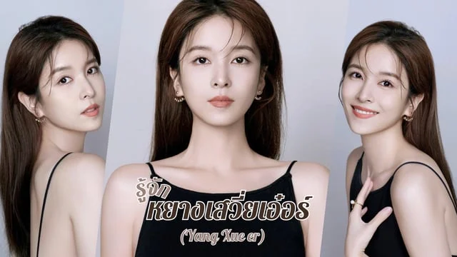 รู้จัก หยางเสวี่ยเอ๋อร์(Yang Xue er) หรือ หลินเหยียน นางเอกจากซีรีส์ โร ...