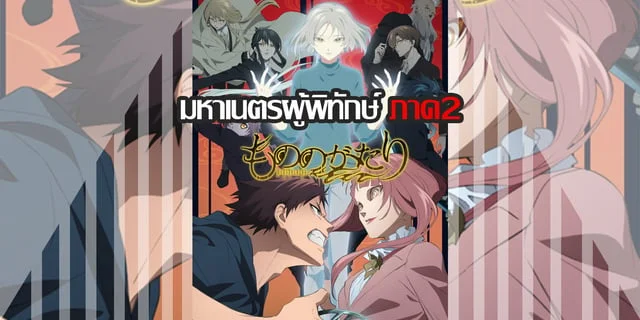 มหาเนตรผู้พิทักษ์ ภาค2 (Mononogatari 2nd Season)
