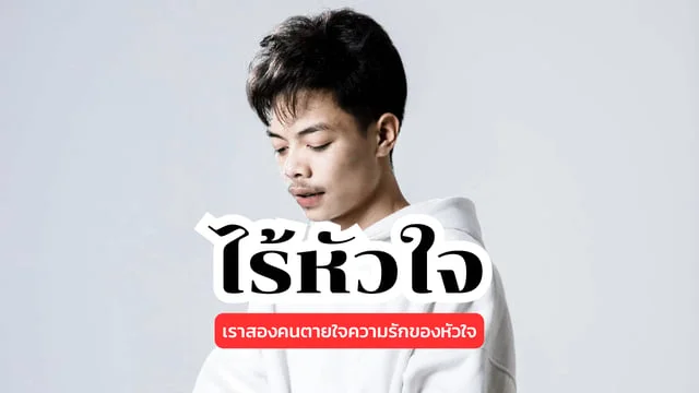 ไร้หัวใจ - Emon74 feat. WanMai : เราสองคนตายใจความรักของหัวใจ