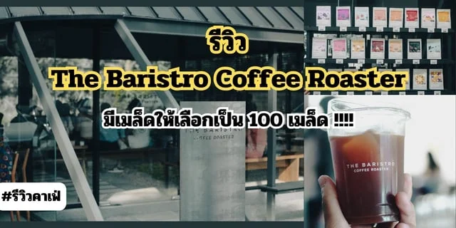 รีวิวคาเฟ่เชียงใหม่ The Baristro Coffee Roaster ริมแม่น้ำปิง
