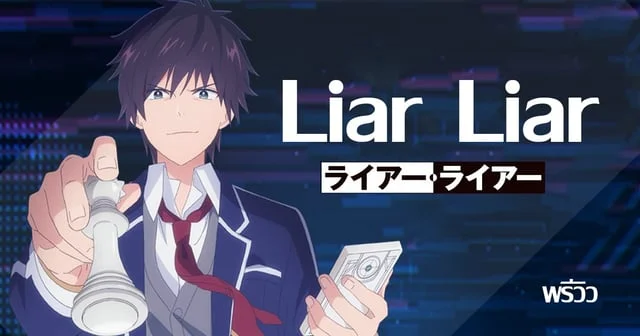(พรีวิว) Liar Liar (ไลเออร์ ไลเออร์)