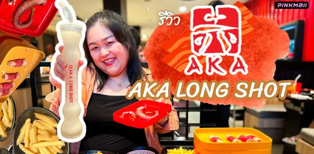รีวิว AKA Long Shot มะนาวลองช็อต เมนูใหม่สุดจี๊ด