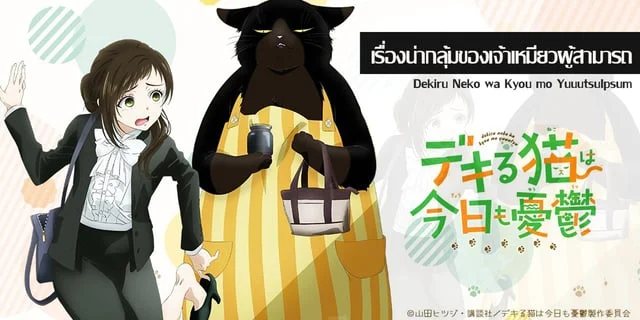 (พรีวิว) เรื่องน่ากลุ้มของเจ้าเหมียวผู้สามารถ (Dekiru Neko wa Kyou mo Yuuutsu)