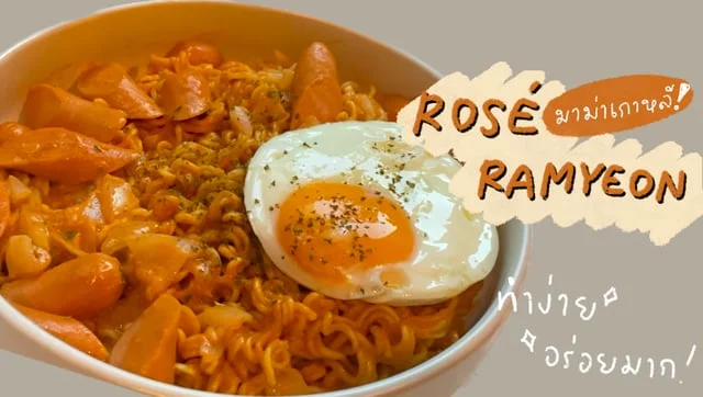 Rosè Ramyeon อาหารเกาหลี ทำง่ายอร่อยชัวร์!!!