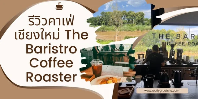 รีวิวคาเฟ่เชียงใหม่ The Baristro Coffee Roaster ในเมืองเชียงใหม่ ริม ...