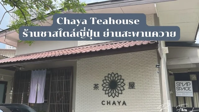 Chaya Teahouse ร้านชาสไตล์ญี่ปุ่น ย่านสะพานควาย
