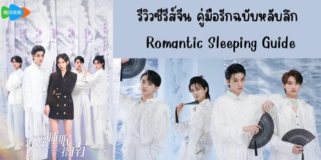 รีวิวซีรีส์จีน คู่มือรักฉบับหลับลึก(2023) Romantic Sleeping Guide ทาง WeTV