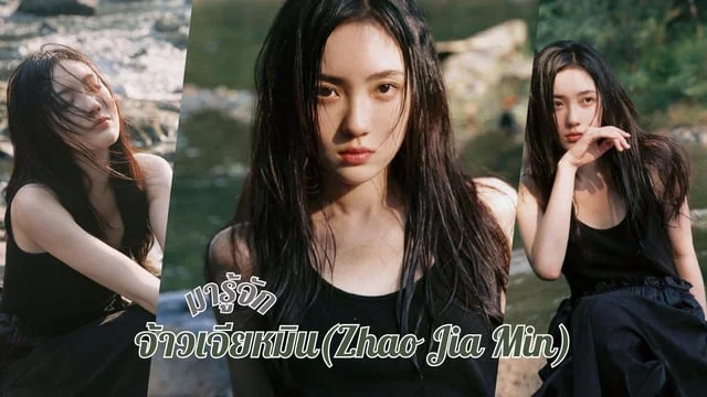 มารู้จัก จ้าวเจียหมิน(Zhao Jia Min) หรือ หลิ่วเยียนชิ่ง นางเอกจากซีรีส์ Qing Qing San Si (2023)