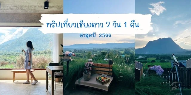 รีวิวทริปเที่ยวเชียงดาว เชียงใหม่ Villa De View 2 วัน 1 คืน ล่าสุดปี 2566