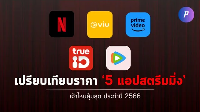 เปรียบเทียบราคาและความคุ้มค่า 5 แอปสตรีมมิ่งคอซีรีส์ เจ้าไหนคุ้มสุด ประจำปี 2566