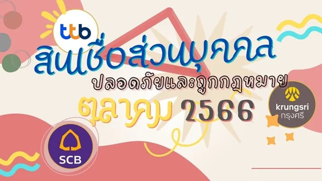 รีวิว 3 สินเชื่อถูกกฎหมาย ประจำเดือนตุลาคม 2566