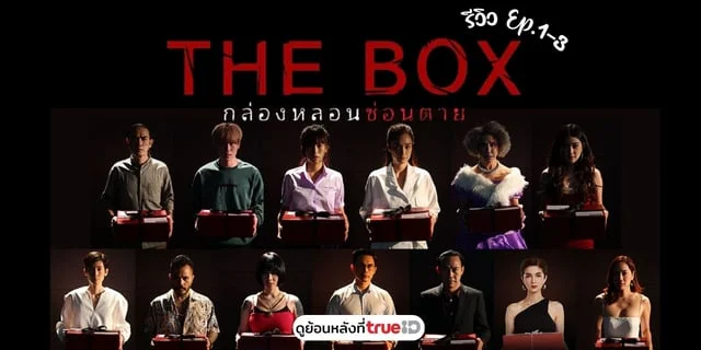 รีวิว The Box Ep1-Ep3 จับพิรุธผู้เช่าชั้น 8 ใครกันนะที่ฆ่าลิเดียร์?