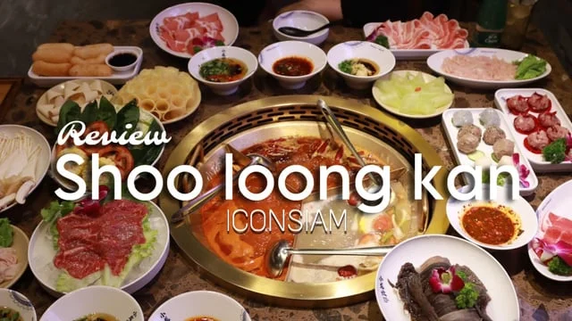 Review...Shoo loong kan หม้อไฟต้นตำหรับฉ่งชิ่ง