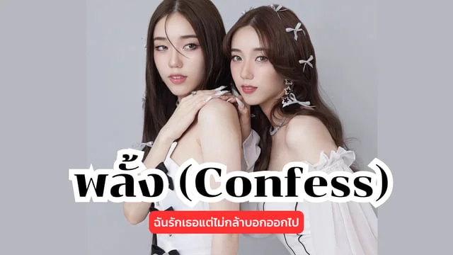 พลั้ง (Confess) - DIDIxDADA : ฉันรักเธอแต่ไม่กล้าบอกออกไป