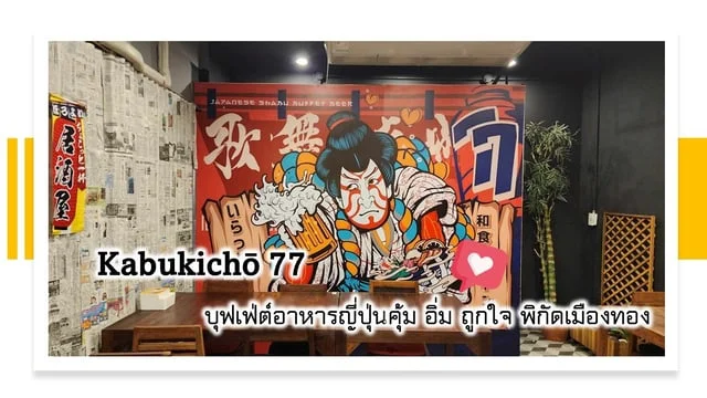 Kabukichō 77 บุฟเฟ่ต์อาหารญี่ปุ่นคุ้ม อิ่มถูกใจ พิกัดเมืองทอง