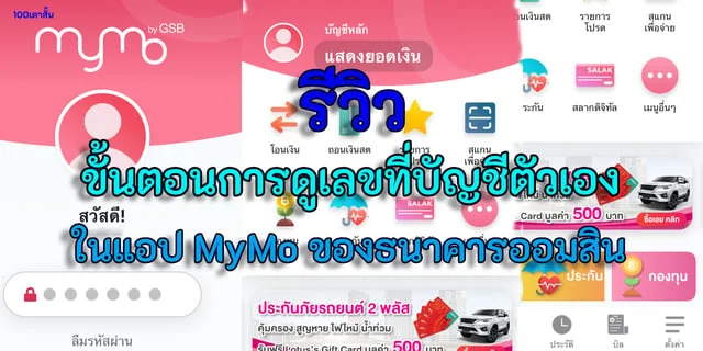 รีวิวขั้นตอนการดูเลขที่บัญชีตัวเองในแอป MyMo ของธนาคารออมสิน