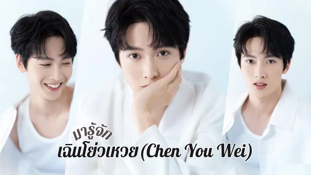มารู้จัก เฉินโย่วเหวย(Chen You Wei) หรือ หวังอวี่เชียน หนุ่มหล่อสุดเท่จากซีรีส์ ปรมาจารย์พยัคฆ์ ...