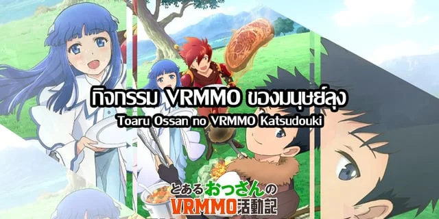 (พรีวิว) กิจกรรม VRMMO ของมนุษย์ลุง (Toaru Ossan no VRMMO Katsudouki)