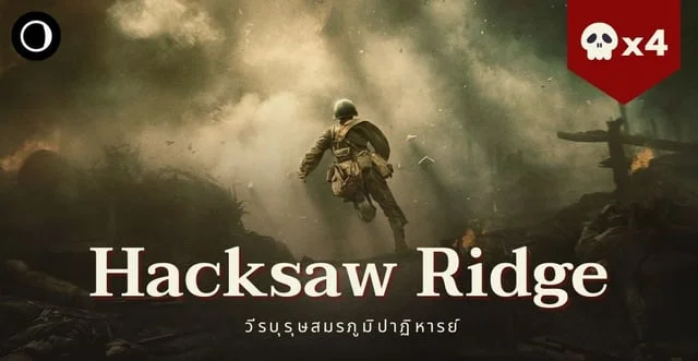 รีวิวหนัง Hacksaw ridge - ด้วยความเชื่อและศรัทธา