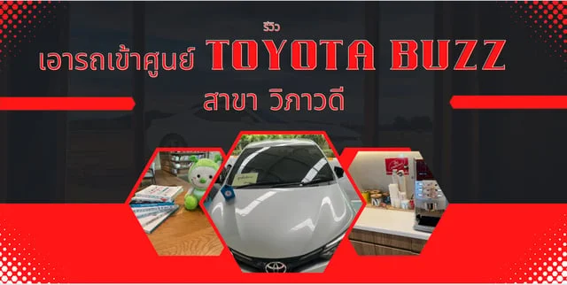 รีวิว เอารถเข้าศูนย์ Toyota Buzz สาขา วิภาวดี