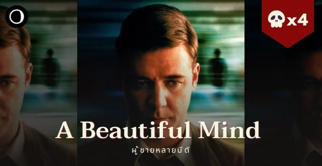 รีวิวหนัง A beatiful mind ผู้ชายหลายมิติ | ขอแค่หนึ่งคนที่อยู่ข้างๆ