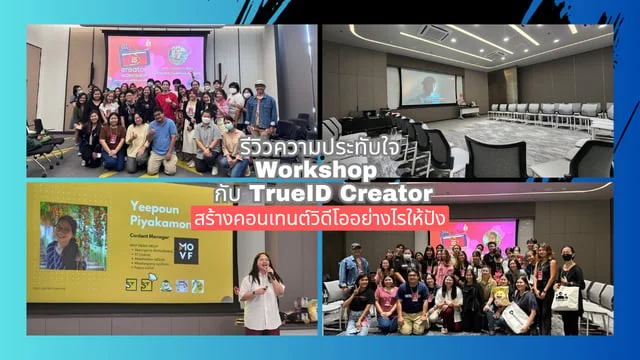 รีวิวความประทับใจ Workshop สร้างคอนเทนต์วิดีโออย่างไรให้ปัง กับ TrueID Creator #WSCreator
