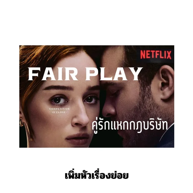 รีวิว "FAIR PLAY" คู่รักแหกกฎบริษัท
