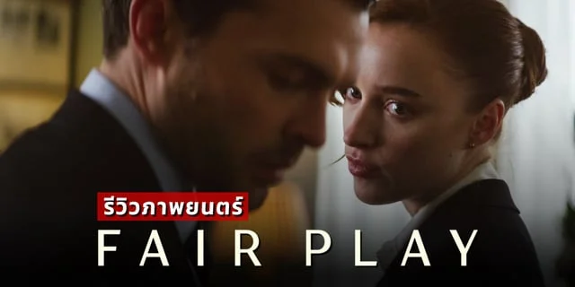 รีวิว Fair Play (2023) ความรักที่เริ่มอย่างสวยงามก่อนจะทวีความวายป่วง ดีงามเกินคาด ดราม่าจัดเต็ม ...