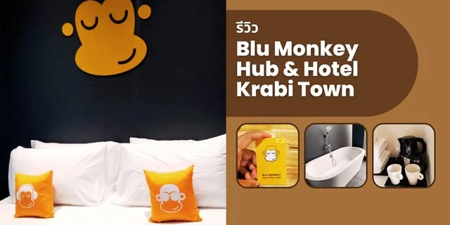 รีวิว Blu Monkey Hub & Hotel Krabi Town โรงแรมเปิดใหม่ใจกลางเมืองกระบี่