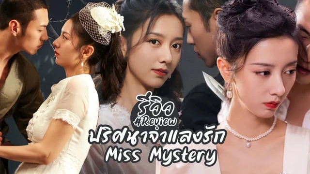 รีวิว ปริศนาจำแลงรัก Miss Mystery (2023) มินิซีรีส์จีนโรแมนติกดราม่า ...
