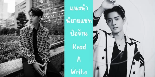 แนะนำนิยายแชท #ป๋อจ้าน ใน ReadAWrite 6