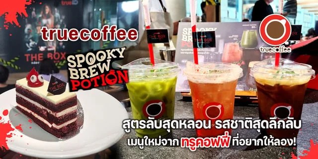 TrueCoffee เปิดตัว Spooky Brew Potion เมนูใหม่สูตรลับ รสชาติสุดลึกลับ ที่มาพร้อมกับซีรีส์ The ...