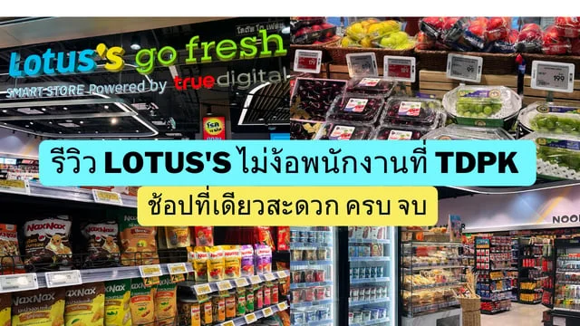 รีวิว lotus's ไม่ง้อพนักงานที่ True Digital Park ช้อปที่โลตัสที่เดียวครบ