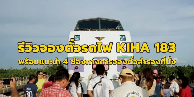 รีวิวจองรถไฟ KIHA 183 เที่ยว พร้อมแนะนำ 4 ช่องทางการจองตั๋วสำรองที่นั่ง