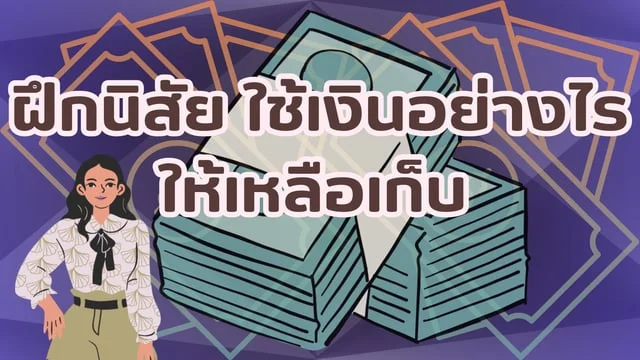แชร์วิธีใช้เงิน ฝึกนิสัย ใช้เงินอย่างไรให้เหลือเก็บ