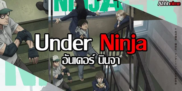 รีวิว อันเดอร์ นินจา Under Ninja อนิเมะแอ็คชั่นการปะทะของเหล่านินจา