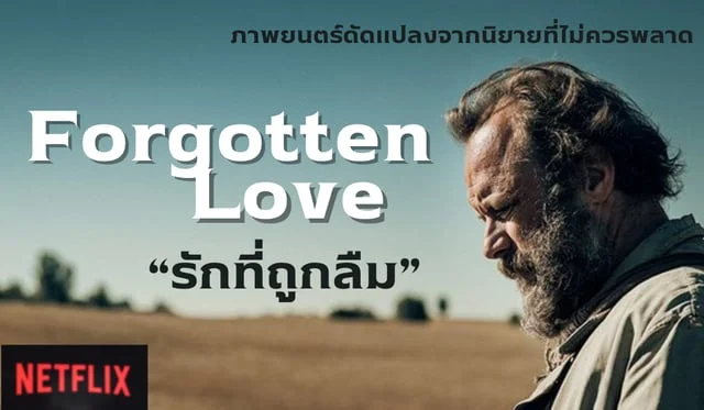 "Forgotten Love รักที่ถูกลืม" ภาพยนตร์ดัดแปลงจากนิยายที่ไม่ควรพลาด