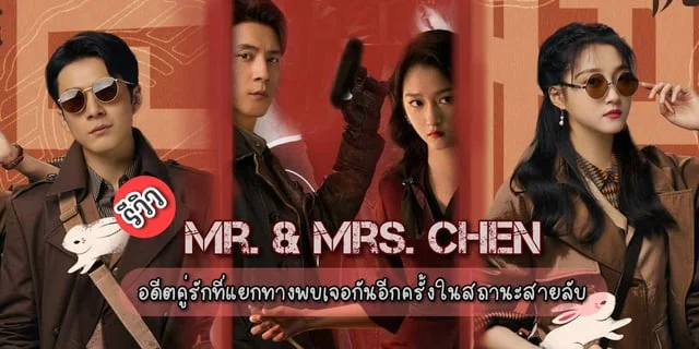 รีวิว Mr. & Mrs. Chen (2023) ซีรีส์จีน โรแมนติก แอ็คชั่น ย้อนยุค แสดงโดย กวนเสี่ยวถง X หานตงจวิน