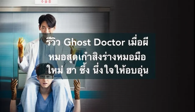 รีวิว Ghost Doctor เมื่อผีหมอสุดเก๋าสิงร่างหมอมือใหม่ ฮา ซึ้ง นึ่งใจให้ ...