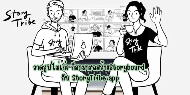 วาดรูปไม่เก่ง แต่มีไอเดียมาสร้าง Storyboard กับ StoryTribe app กัน