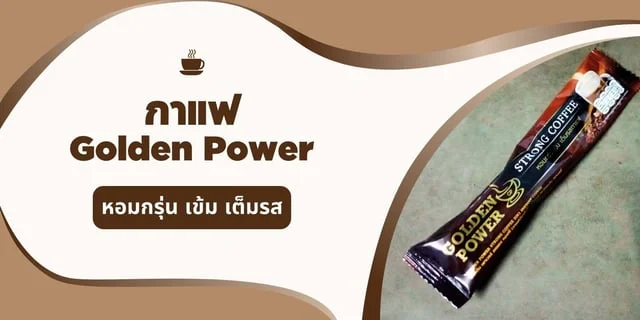 รีวิว กาแฟ Golden Power กาแฟสำเร็จรูป 3in1 หอมกรุ่น เข้ม เต็มรสกาแฟ