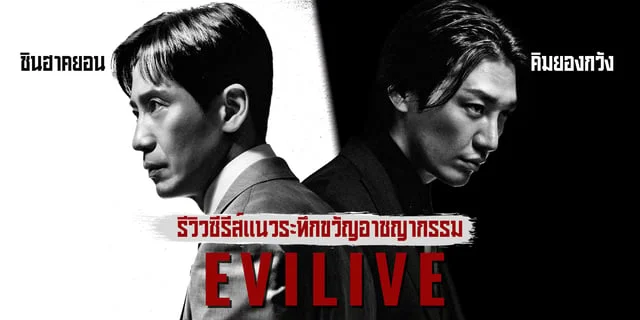 รีวิวซีรีส์ Evilive แนวระทึกขวัญอาชญากรรม คิมยองกวัง x ชินฮาคยอน