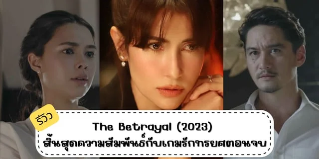 รีวิว The Betrayal (2023) สิ้นสุดความสัมพันธ์กับเกมรักทรยศตอนจบ