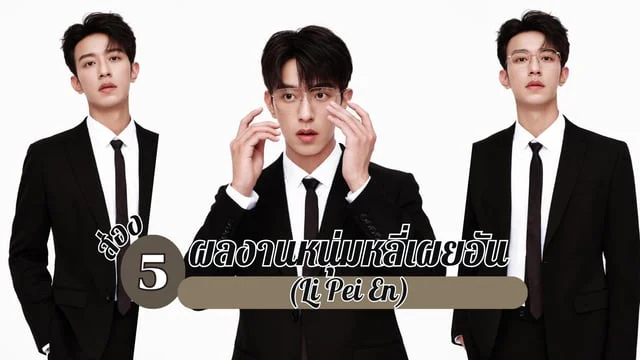 ส่อง 5 ผลงานหนุ่มหลี่เผยอัน(Li Pei En) หรือ กู้หมิงเหยี่ยน พระเอกจากซีรีส์ ภรรยาใบ้ผู้น่ารัก My ...