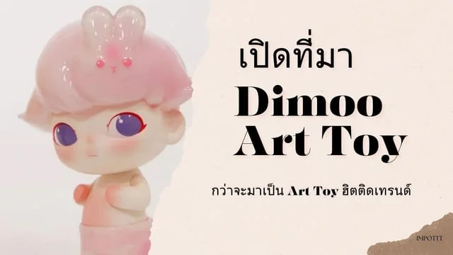 เปิดที่มา Dimoo Art Toy กว่าจะมาเป็น Art Toy ฮิตติดเทรนด์