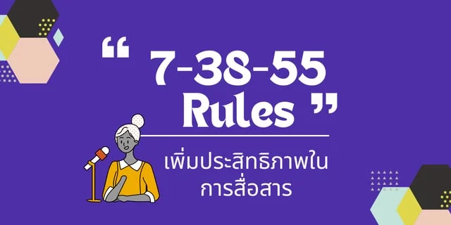 7-38-55 Rules เพิ่มประสิทธิภาพในการสื่อสาร