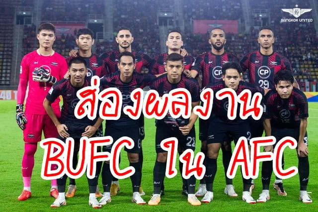ส่องผลงาน #BUFC บนเวที AFC