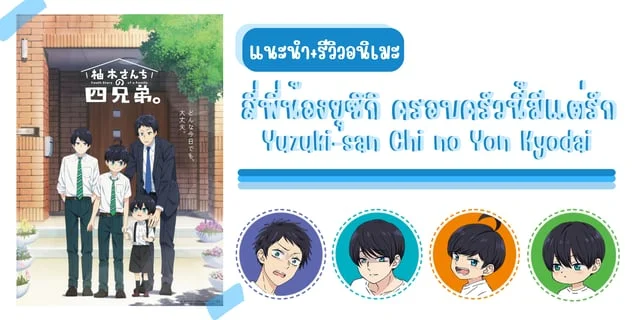 แนะนำ+รีวิวอนิเมะเรื่อง สี่พี่น้องยุซึกิ ครอบครัวนี้มีแต่รัก หรือ Yuzuki-san Chi no Yon Kyodai ...