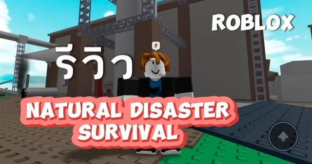 รีวิวเกม - Roblox Natural Disaster Survival
