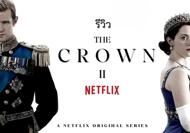 The Crown Season 2 ไม่มีใครสร้างประวัติศาสตร์ได้ โดยไม่ทำอะไรเลย